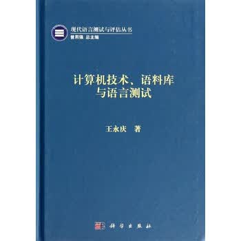 [按需印刷] 计算机技术语料库与语言测试