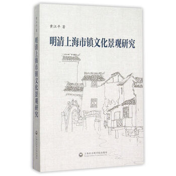 明清上海市镇文化景观研究