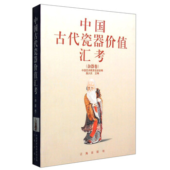 中国古代瓷器价值汇考：杂器卷