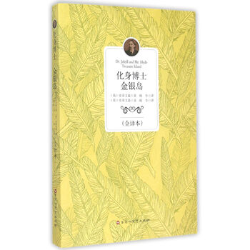 化身博士金银岛(全译本)