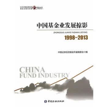 中国基金业发展掠影1998-2013年【中国金融出版社直属书店】