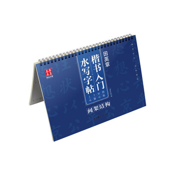 华夏万卷毛笔字帖 田英章楷书入门水写字帖.间架结构