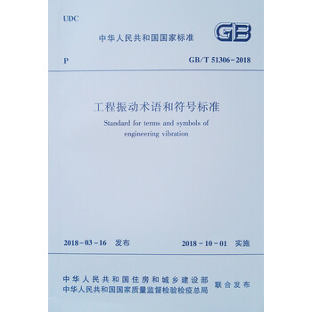 工程振动术语和符号标准GB/T51306-2018