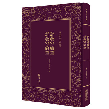 清末民初文献丛刊·舒艺室续笔 舒艺室余笔