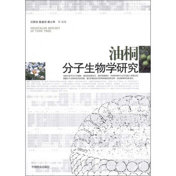 油桐分子生物学研究