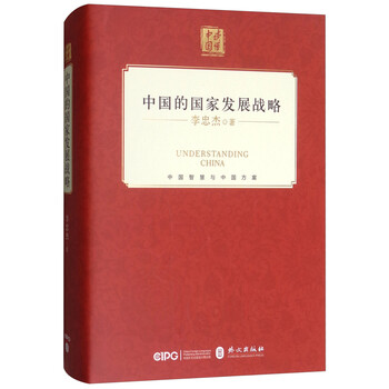 中国的国家发展战略（中文）