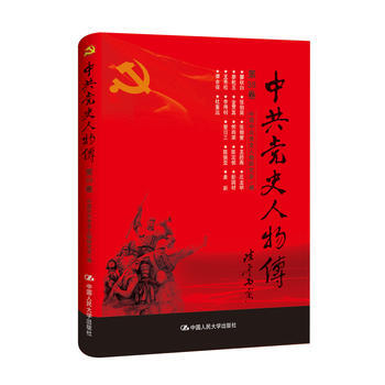 中史人物传 第38卷 中国中共党史人物研究会 9787300240800 中国人民大学出版