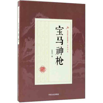宝马神枪/民国武侠小说典藏文库·徐春羽卷
