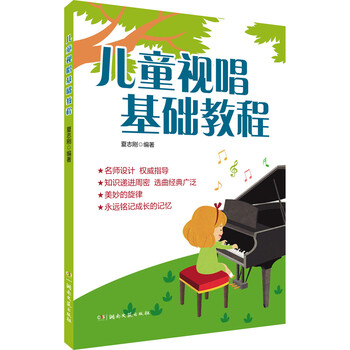 正版 儿童视唱基础教程9787540487348