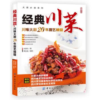 经典川菜 朱建忠 9787506497206 中国纺织出版社
