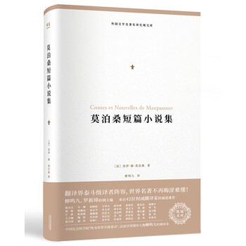 外国文学名著名译化境文库：莫泊桑短篇小说集（柳鸣九经典译本，42位翻译家诚意推荐）