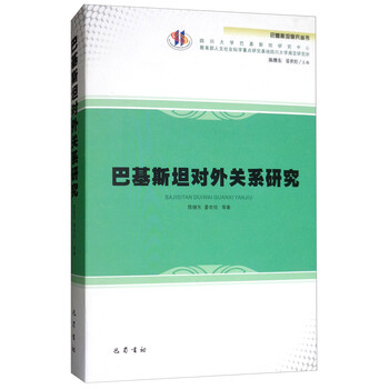 巴基斯坦对外关系研究