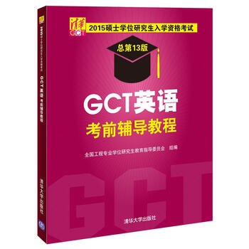 2015硕士学位研究生入学资格考试GCT英语考前辅导教程 何福胜,王红利 97873023