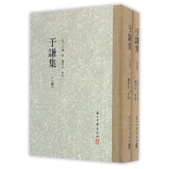 于谦集(上下)(精)