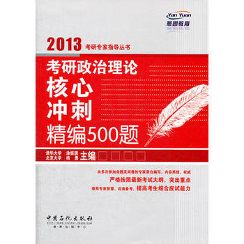 考研政治理论核心冲刺精编500题 涂振旗,杨勇 9787511412904 中国石化出版社