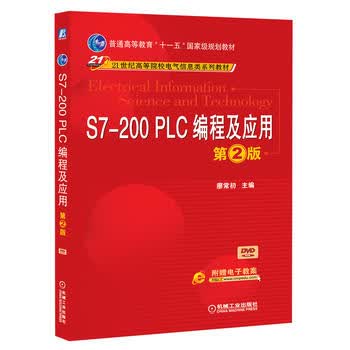 S7-200 PLC编程及应用 廖常初 9787111446064 机械工业出版社