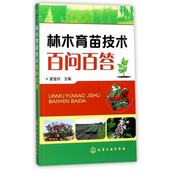 林木育苗技术百问百答