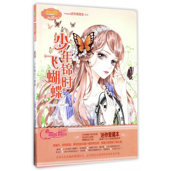 少年锦时飞蝴蝶/淑女文学馆小MM迷你爱藏本