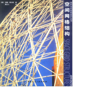 空间网格结构  作者：(英)约翰·奇尔顿(John Chilton)著 版次：第1版
