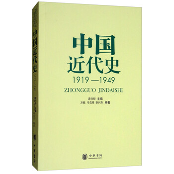 中国近代史（1919-1949）