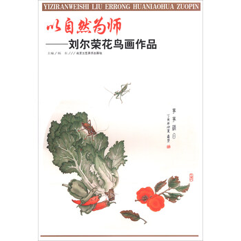 以自然为师：刘尔荣花鸟画作品