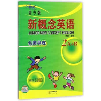新概念英语名师导练(2A+B青少版)