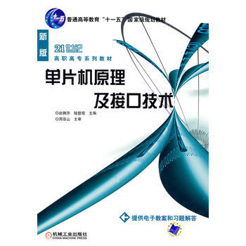 单片机原理及接口技术 赵佩华,眭碧霞 9787111231394 机械工业出版社