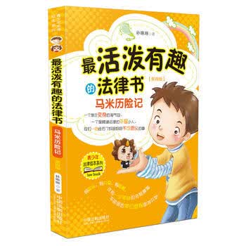 活泼有趣的法律书：马米历险记(第四版)