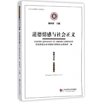 道德情感与社会正义(思想与文化)