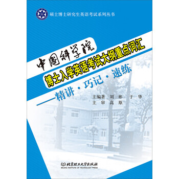 中国科学院博士入学英语考试大纲重点词汇：精讲·巧记·速练（本书配CD-ROM光盘）