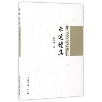 未达续集