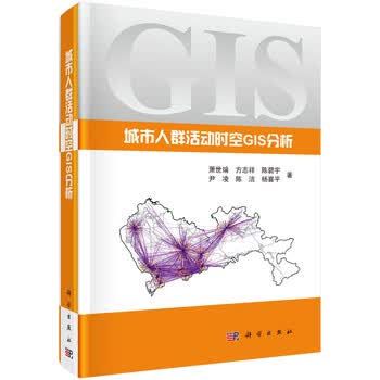 正版书籍 城市人群活动时空GIS分析9787030552716
