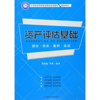 资产评估基础