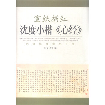 宣纸描红：沈度小楷心经