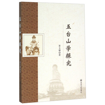 五台山学探究