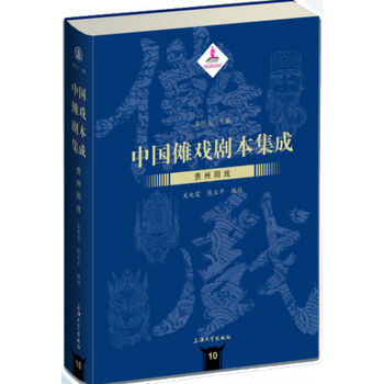 中国傩戏剧本集成：贵州阳戏