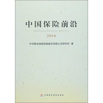 中国保险前沿（2016）