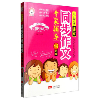 小学生课堂同步作文专家辅导 一至二年级