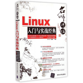 Linux入门与实战经典(附光盘)/名师讲坛