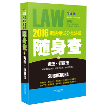 2016司法考试分类法规随身查 宪法·行政法