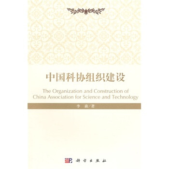 中国科协组织建设 李森 科学出版社
