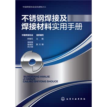 不锈钢焊接及焊接材料实用手册9787122249340化学工业