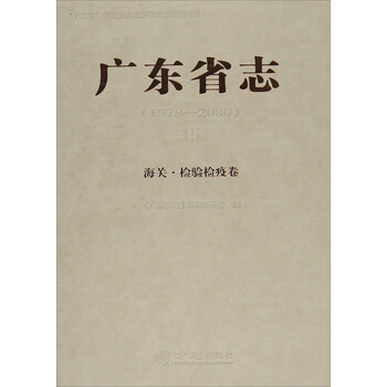 广东省志（1979-2000）15：海关 检验检疫卷
