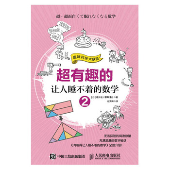  超有趣的让人睡不着的数学2 