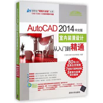 AutoCAD2014中文版室内装潢设计从入门到精通(附光盘)/清华社视频大讲堂大系