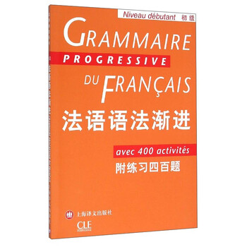 新法汉词典（平装本） 法语语法渐进(初级)