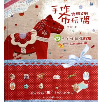 手作布玩偶(修订本)