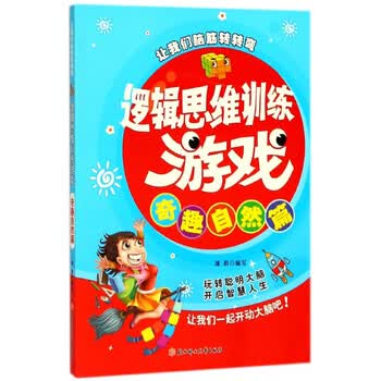 奇趣自然篇/逻辑思维训练游戏