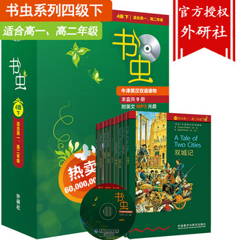 外研社 书虫系列四级4级下 牛津英语书虫4级下全套 牛津英汉双语读物 适合高一高二阅读