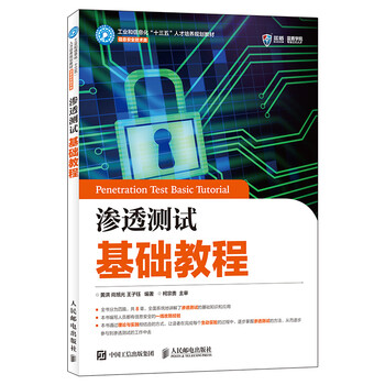 渗透测试基础教程9787115476081人民邮电-